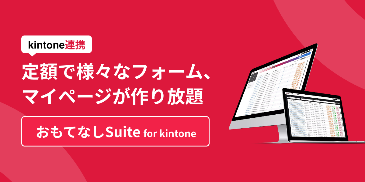 おもてなしSuite for kintone | WEBフォーム、マイページ作成ツール